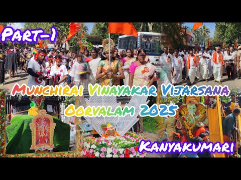 Vinayagar Vijarsanam Oorvalam Munchirai To Thengapattanam #Kanyakumari ...