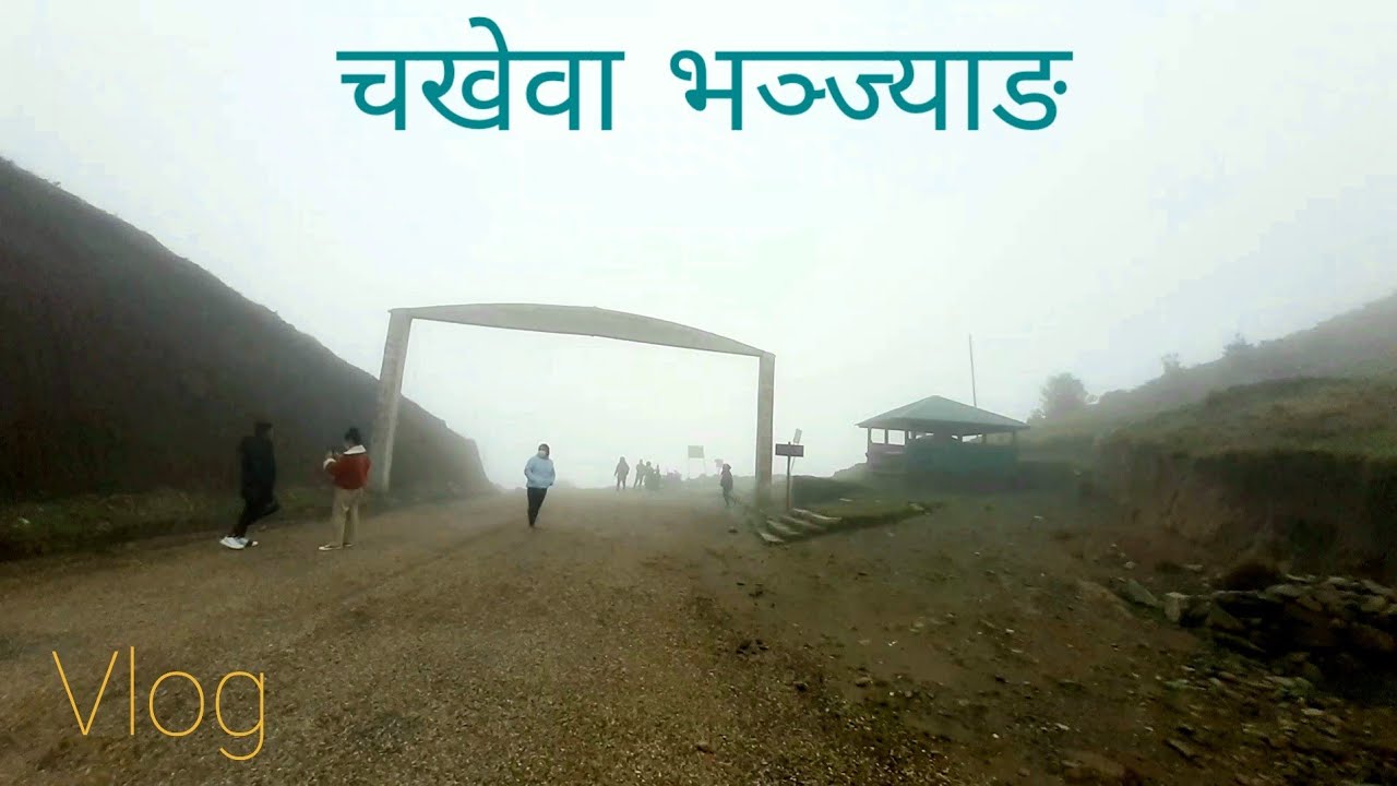 चखेवा भञ्ज्याङ Chakhewa Bhanjyang Vlog || Prajan Rai vlog - YouTube