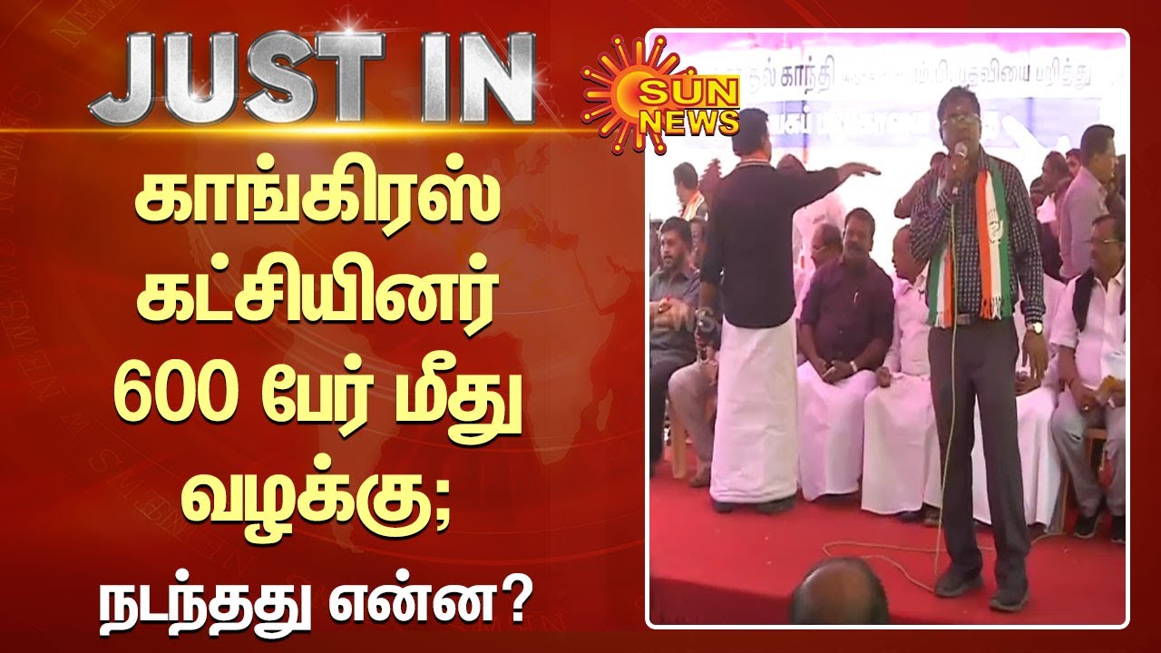 காங்கிரஸ் கட்சியினர் 600 பேர் மீது வழக்கு; நடந்தது என்ன? | Tamil news ...