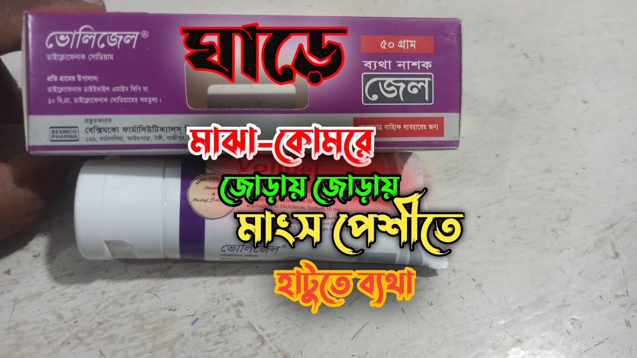 Voligel | Diclofenac Sodium | ঘাড়ে ব্যথা,মাঝা-কোমরে ব্যথা,হাঁটুতে ...