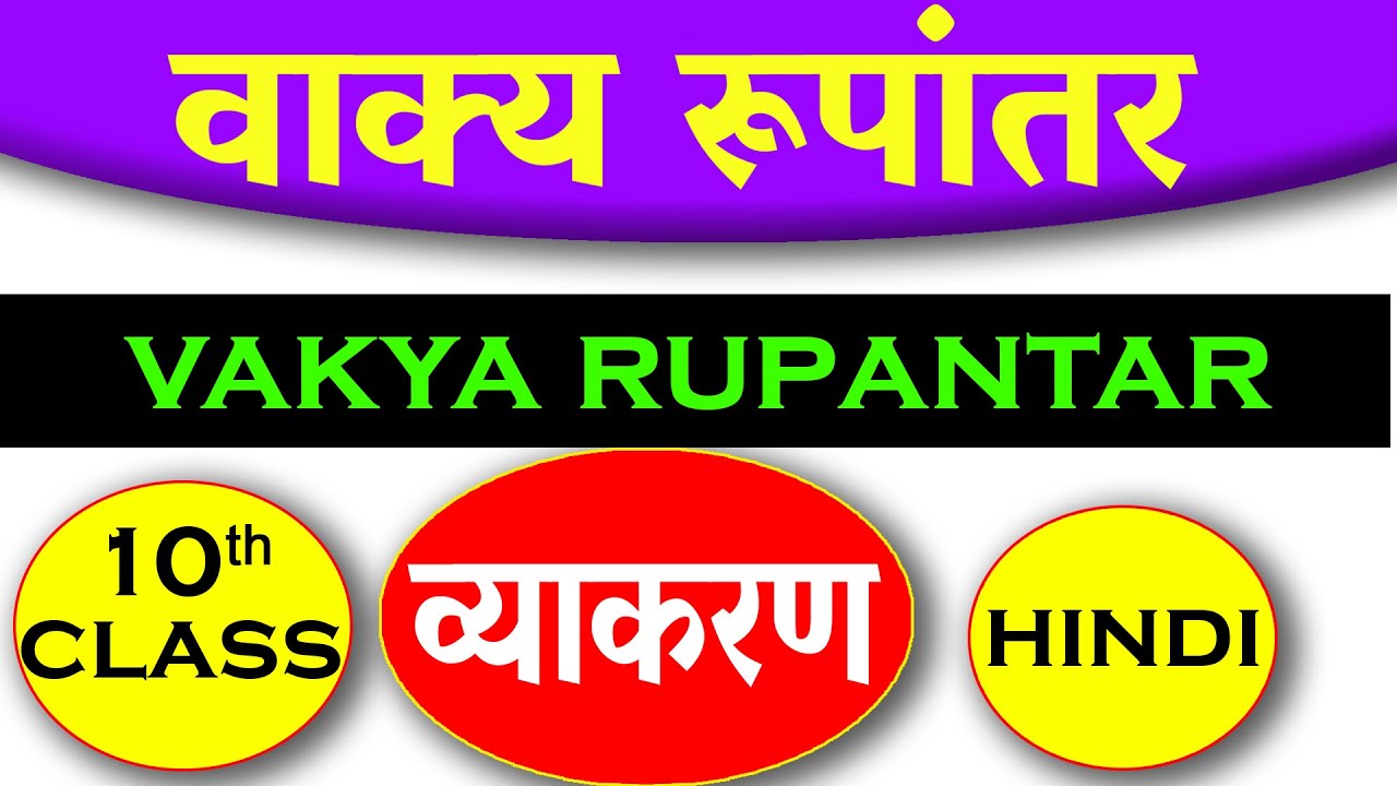 Vakya rupantar (वाक्य रूपांतर) 10 Class || Hindi Vyakaran - CBSE/ NCERT ...