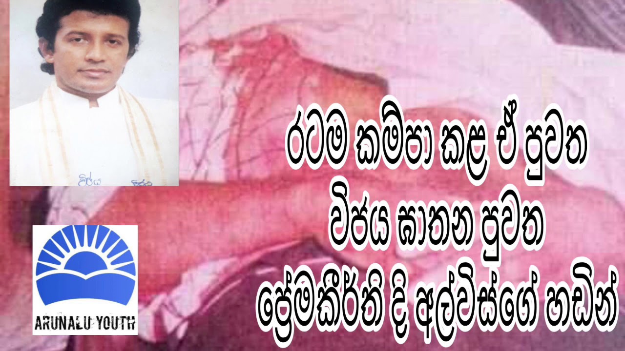 රටම කම්පා කළ පුවත විජය ඝාතන පුවත ප්‍රේමකීර්ති ද අල්විස්ගේ හඩින් ...