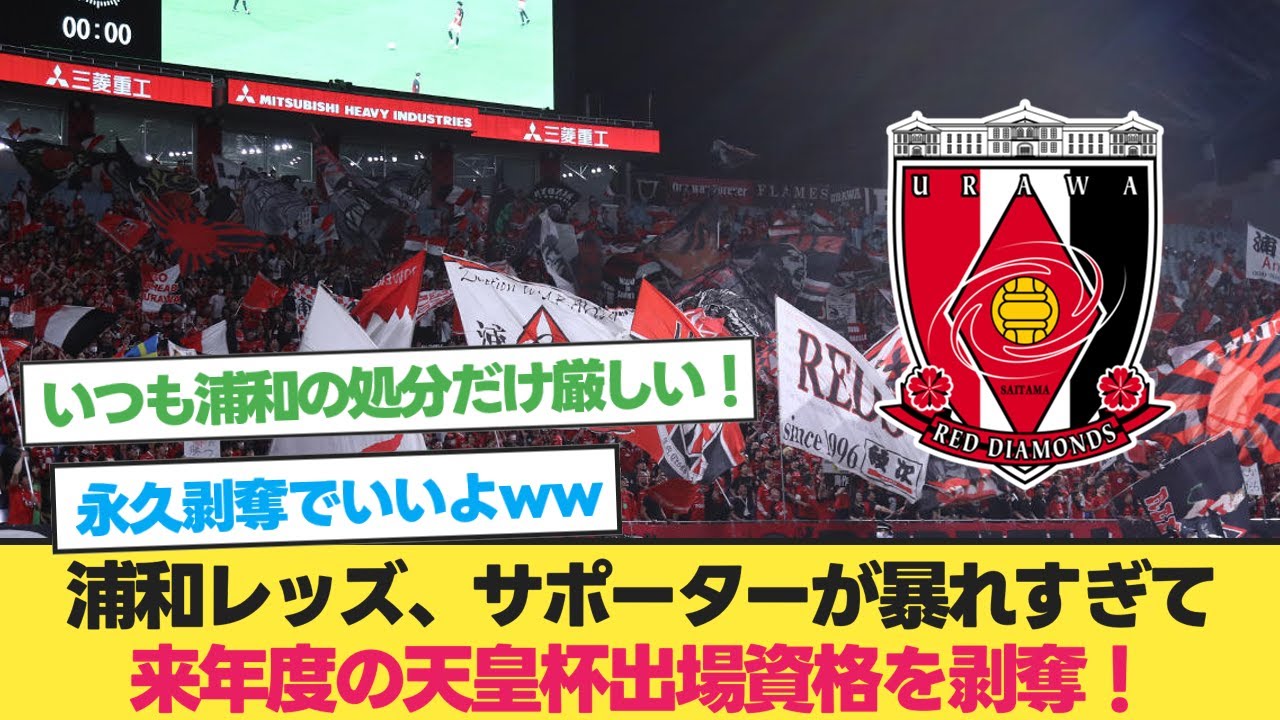 【暴徒化】浦和レッズ、サポーターが暴れすぎて来年度の天皇杯出場資格剥奪!【浦和レッズ サポーター】 Youtube