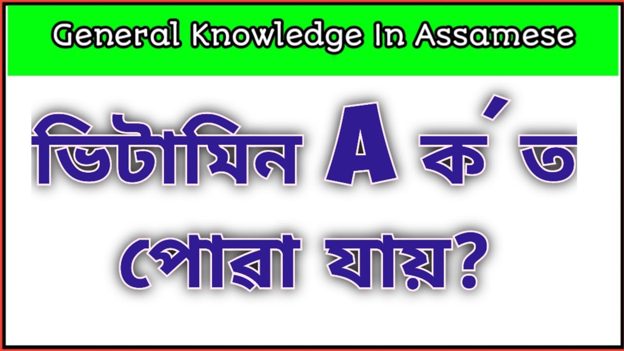 Top 10 Interesting GK In Assamese // Assamese Gk./General Knowledge In Assamese//. - YouTube