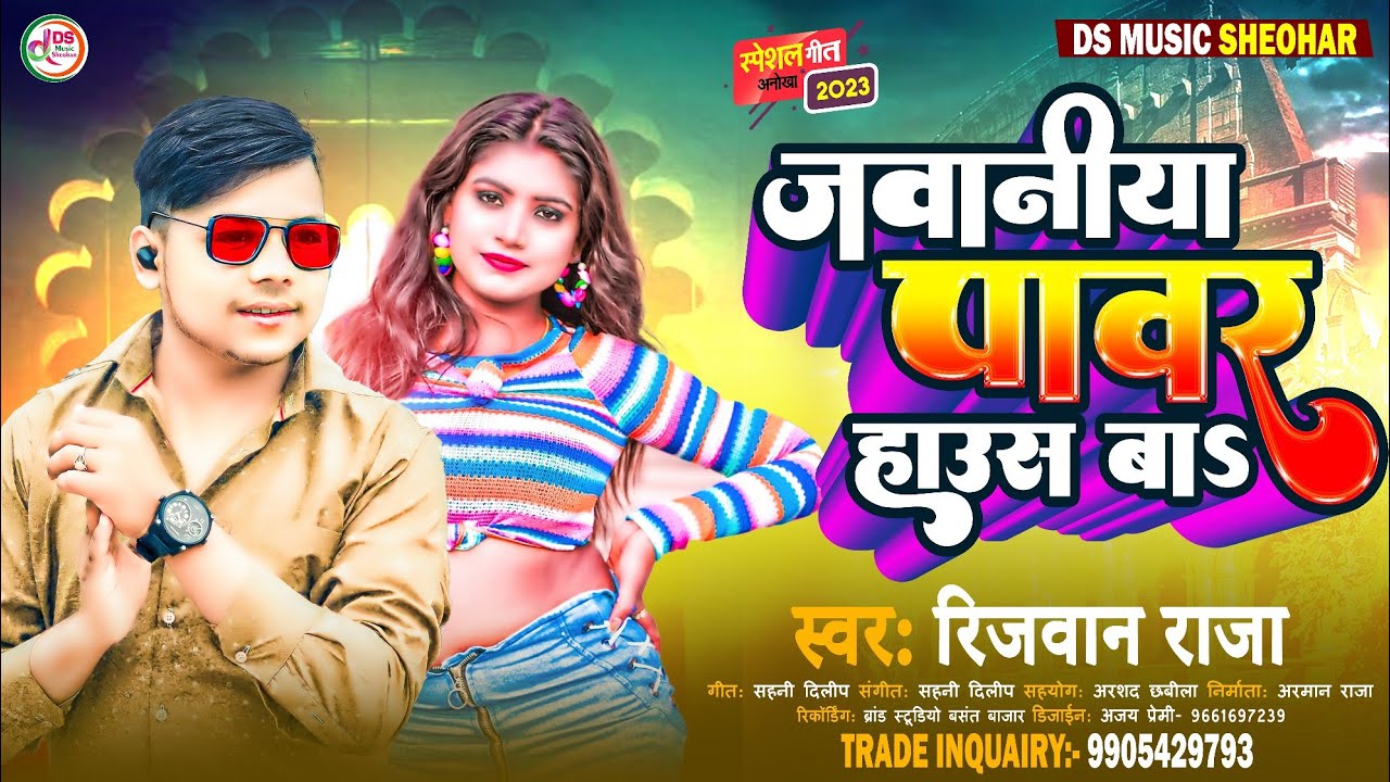 #New_Arkesta song जवानीया पावर हाउस बा #Rizwan_Raja ke bhajpuri # ...