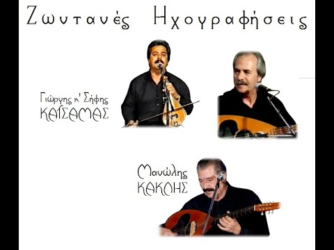 Γ&Σ ΚΑΤΣΑΜΑΣ-Μ.ΚΑΚΛΗΣ ΚΡΗΤΙΚΙΑ ΔΟΞΑΡΙΑ - YouTube