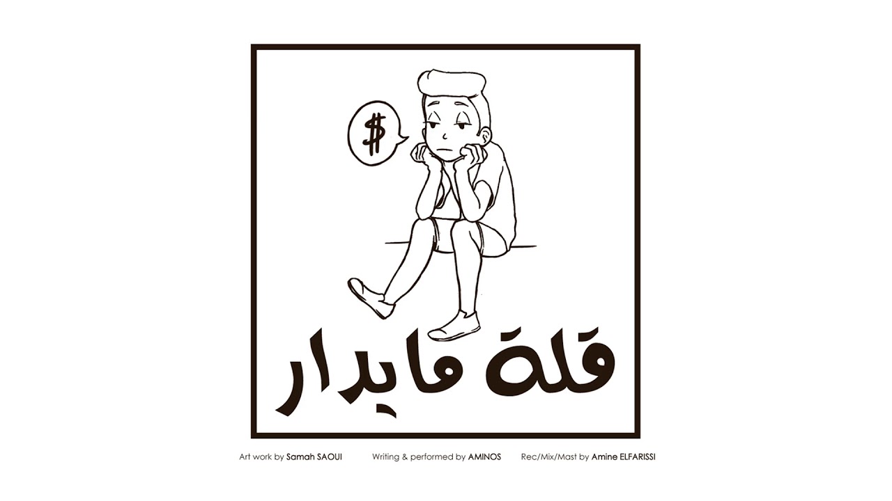 AMINOS - 9alt Maydar ( Audio officiel ) 2019 - YouTube