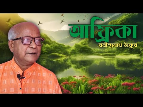 আফ্রিকা - রবীন্দ্রনাথ ঠাকুর (by Joydeb Halder) - YouTube