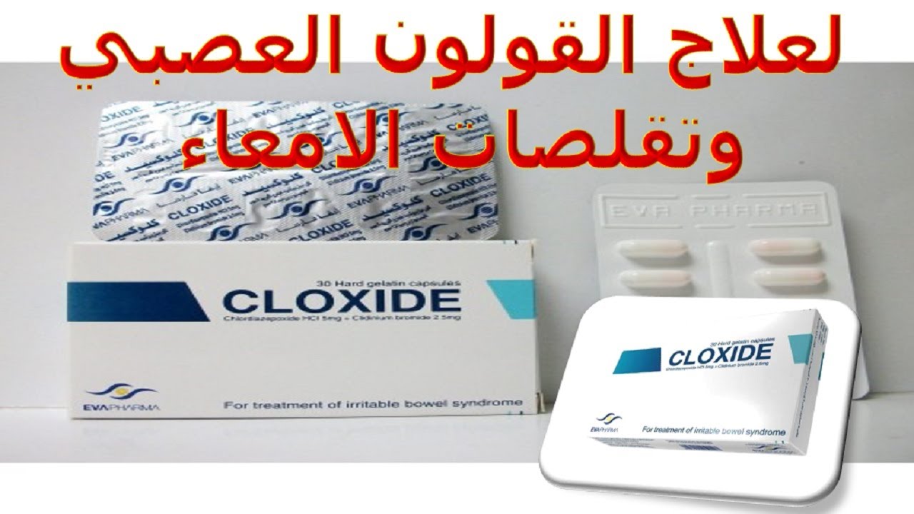 دواء كلوكسيد لعلاج القولون العصبي وتقلصات الامعاء Cloxide - YouTube
