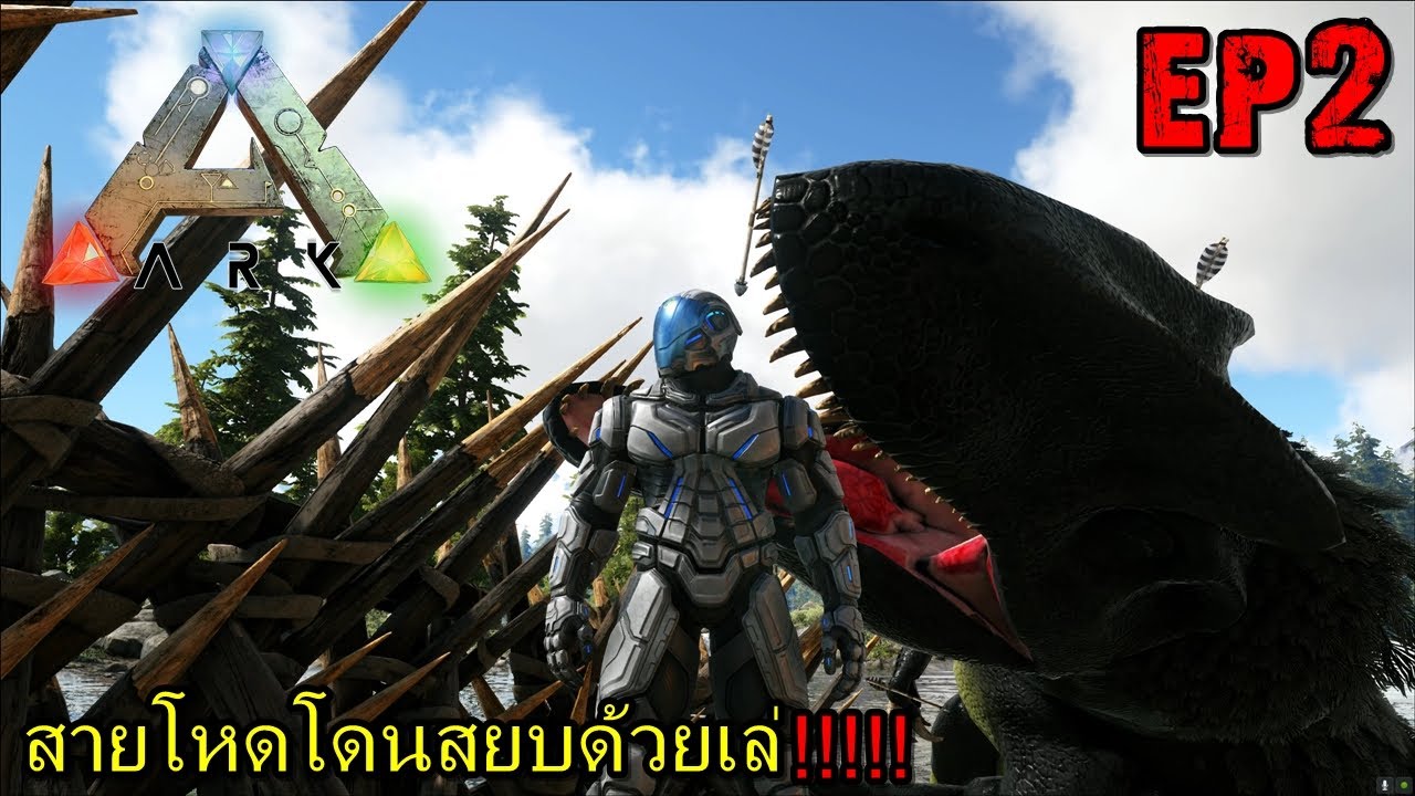 ARK Realistic Survivor EP#2 สายโหดโดนสยบด้วยเล่!!!!! - YouTube
