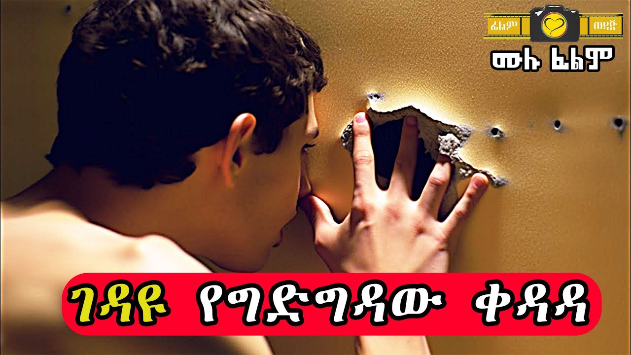 🔴ግድግዳ ላይ ያለውን ቀዳዳ ለማየት ሄዶ ህይወቱን ሙሉ አበላሸበት Abel birhanu የወይኗ | Film ...