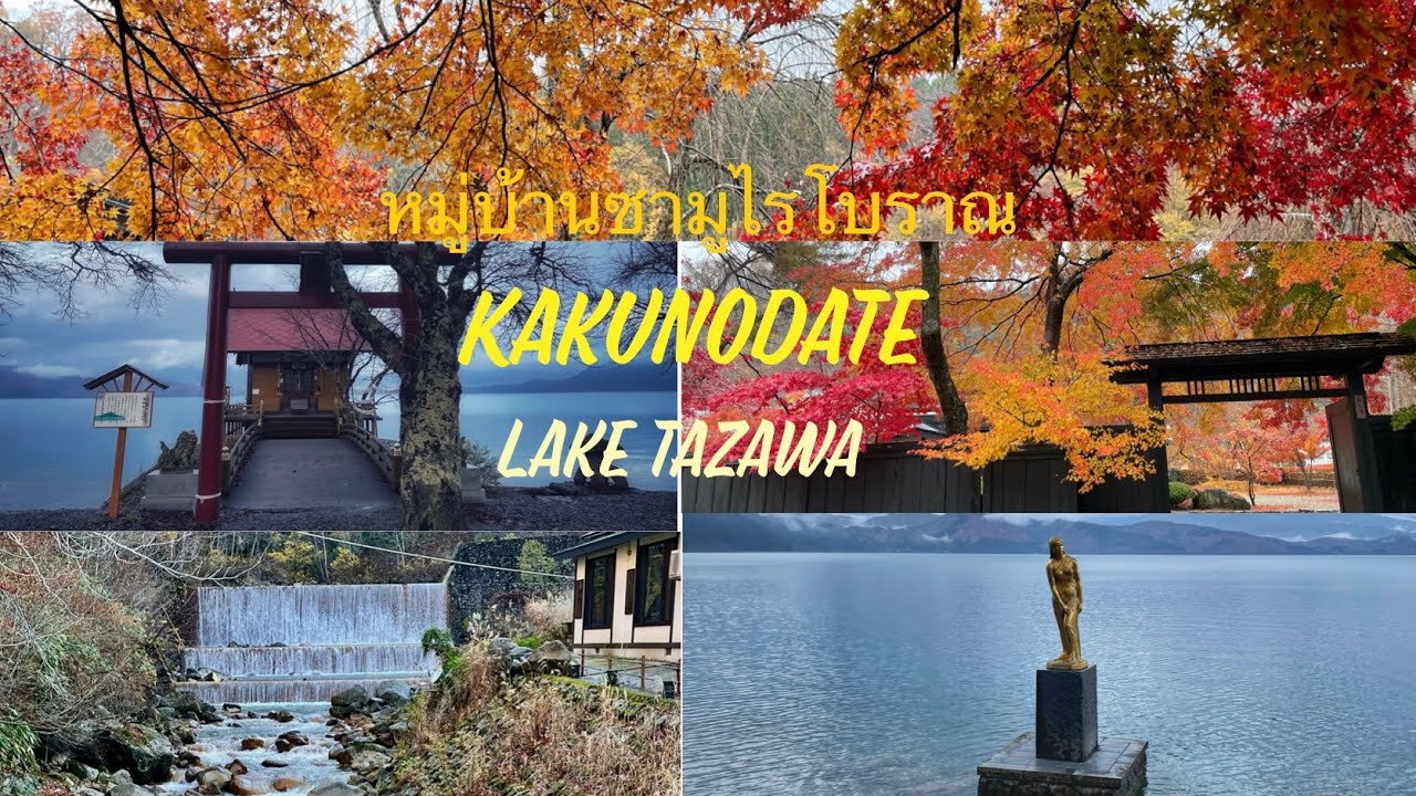 Japan Trip Nov’2022 | Tohoku Road Trip EP.2 : Kakunodate Samurai houses , Lake Tazawa - YouTube