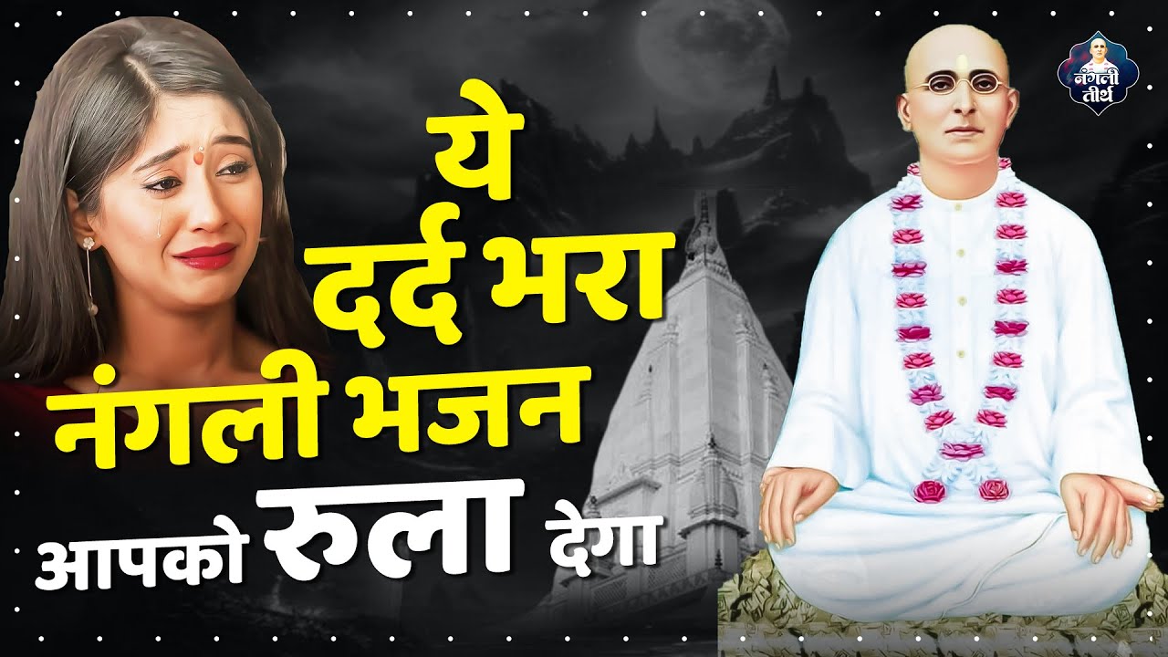 ये दर्द भरा नंगली भजन आपको रुला देगा ~ Nonstop Nangli Bhajan ~ Nangli ...