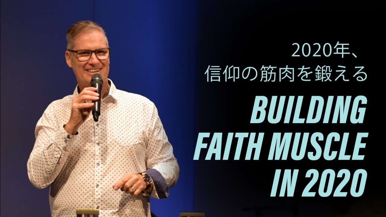 BUILDING FAITH MUSCLE IN 2020 - 2020年、信仰の筋肉を鍛える - YouTube