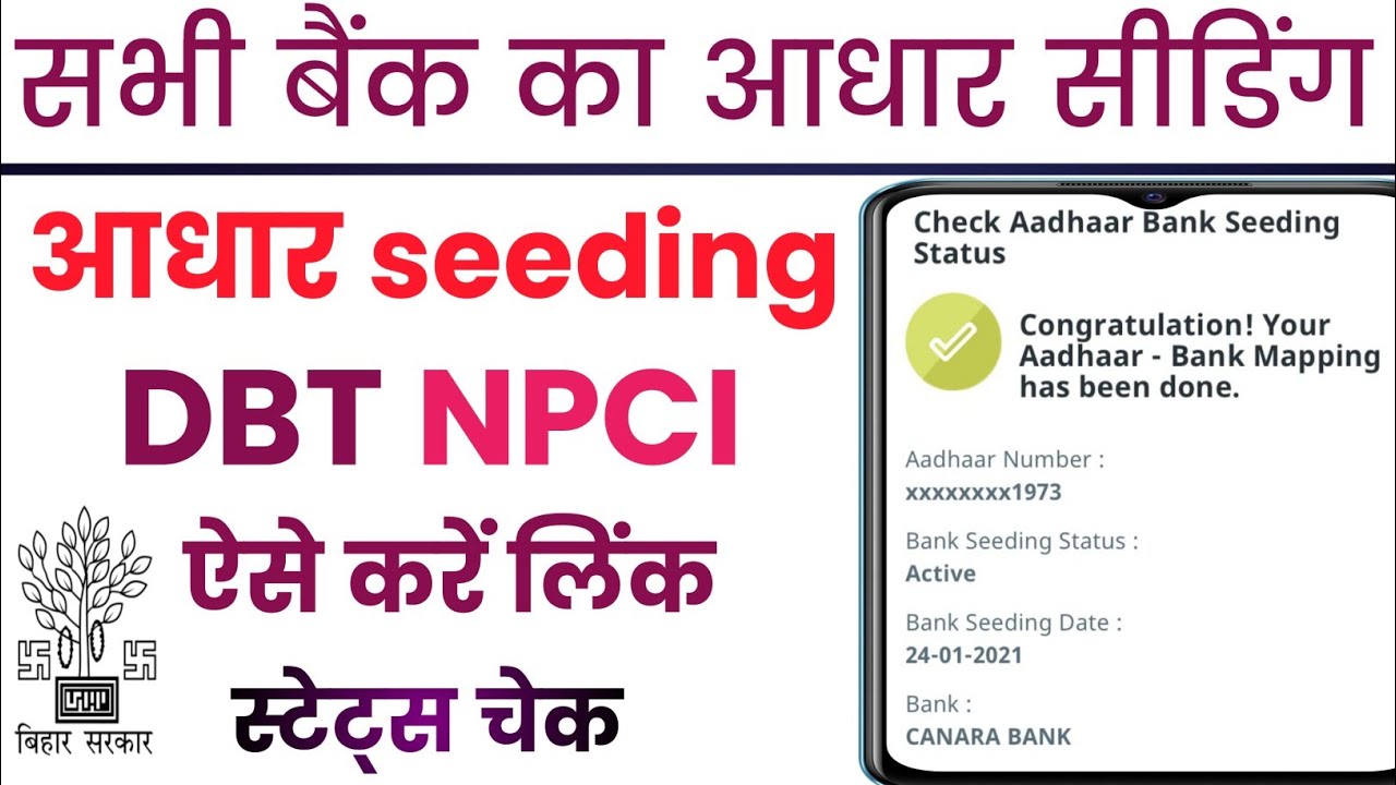 all bank adhar seeding status check/adhar seeding kaise kre/npci link ...