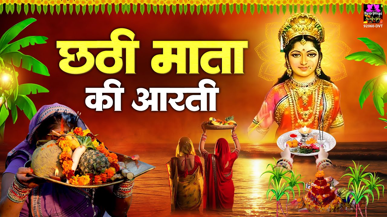 छठी माई आरती | Chhathi Mata Ki Aarti | Om Jai Chhathi Mata | Chhath ...