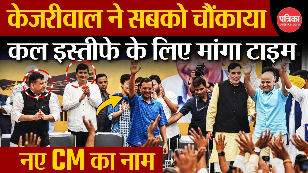 Delhi New CM Update: Arvind Kejriwal ने सबको चौंकाया | Arvind Kejriwal ...