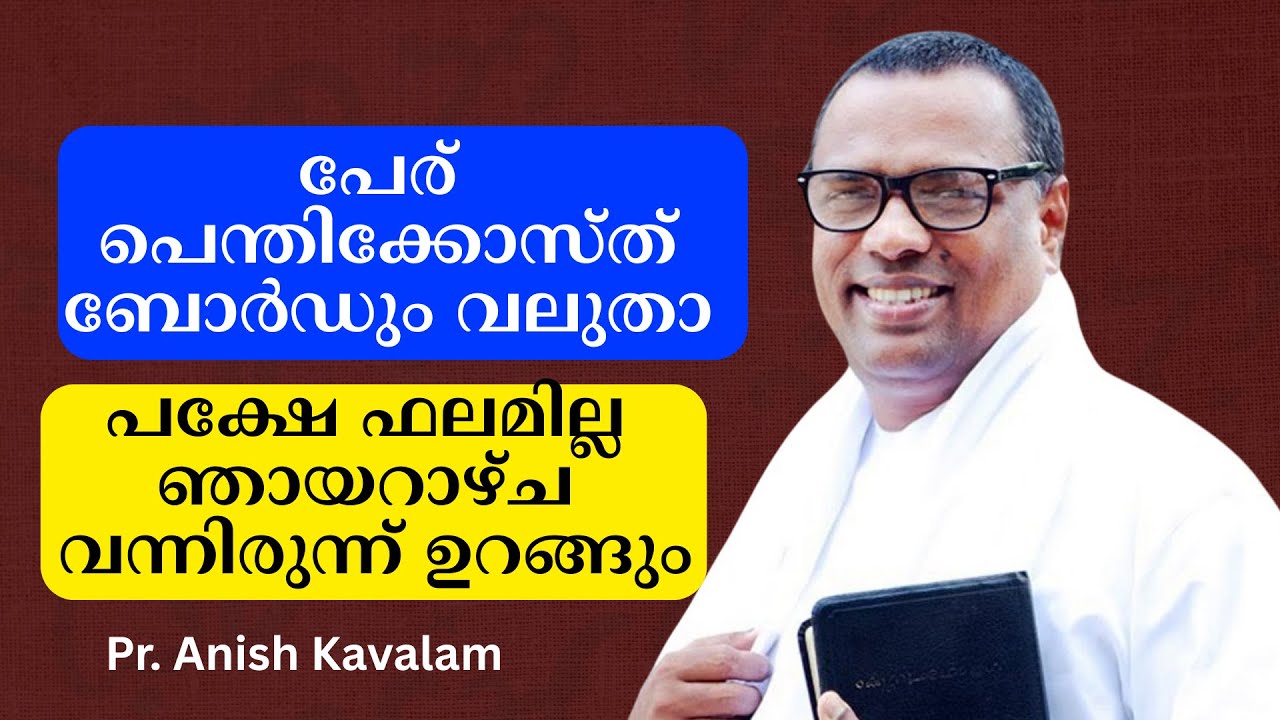 പേര് പെന്തിക്കോസ്ത് ബോര്‍ഡും വലുതാ പക്ഷേ ഫലമില്ല ഞായറാഴ്ച വന്നിരുന്ന് ...