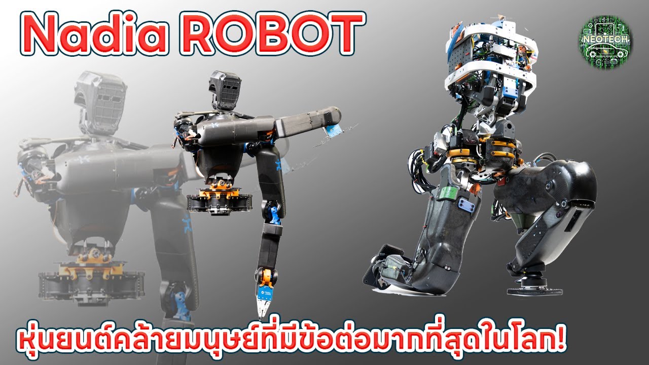 Nadia ROBOT หุ่นยนต์ฮิวแมนนอยด์คล้ายมนุษย์ ที่มีข้อต่อเยอะที่สุดในโลก ...