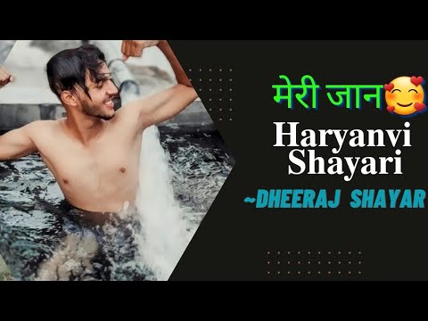 मेरी जान🥰 Dheeraj Shayar | Latest Haryanvi Shayari Video | Best ...