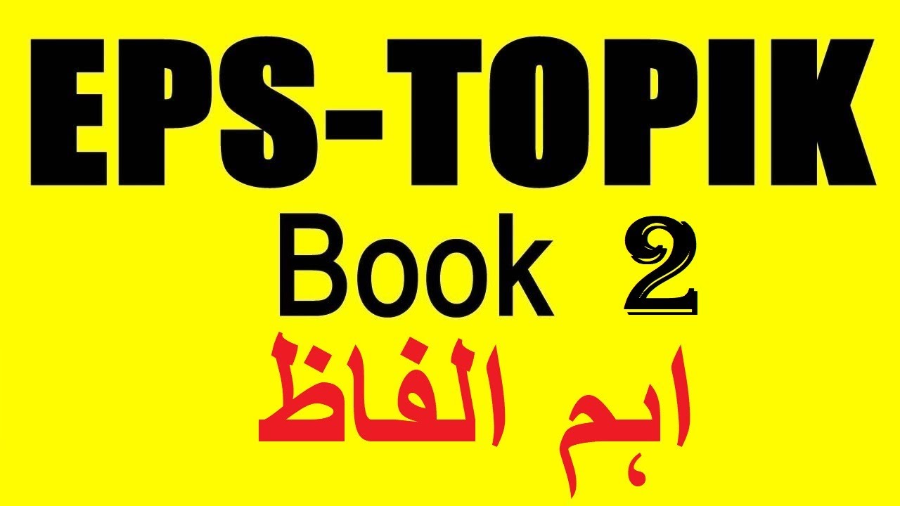 EPS Topik Book 2 Important Vocabulary - YouTube