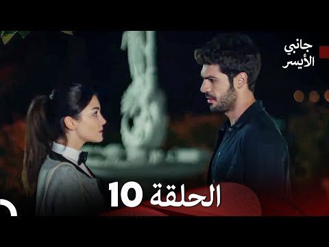 جانبي الأيسر الحلقة 10 (Arabic Dubbed)