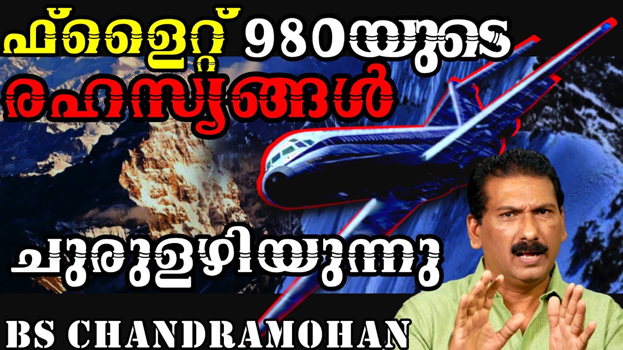 Eastern Airline Flight 980 Missing| ദുരൂഹ അപകടത്തിന് പിന്നിലെ ...