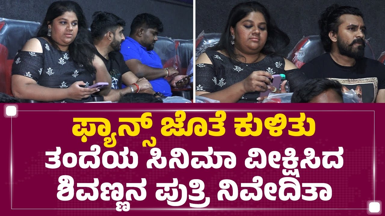 Niveditha Rajkumar ಜೊತೆ ಫೋಟೋ ಕ್ಲಿಕ್ಕಿಸಿಕೊಂಡ Shiva Rajkumar ಫ್ಯಾನ್ಸ್ ...