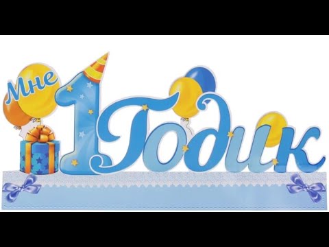 С Днем Рождения 1 ГОД МАЛЬЧИКУ (в7)