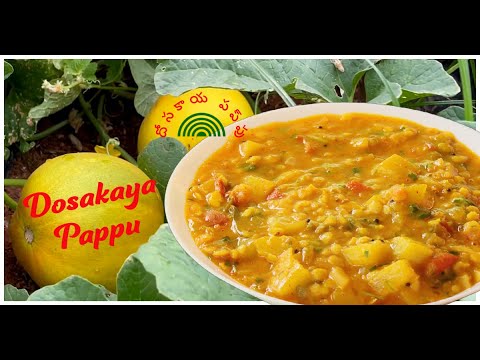 Dosakaya Pappu - దోసకాయ పప్పు - Dosakaya Pappu Recipe - YouTube