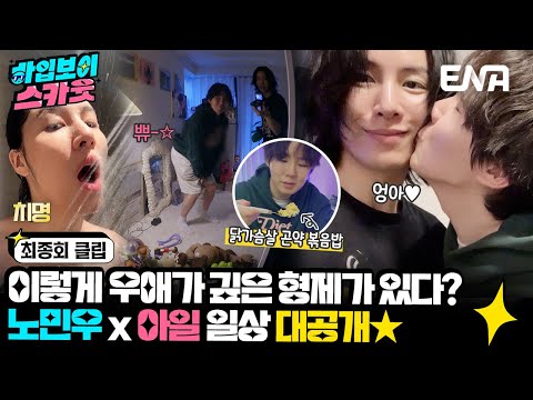 [#HypeBoyScout] The Adorable(?) Daily Life of Brothers No Min-woo & I'll | EP12 | ENA Channel