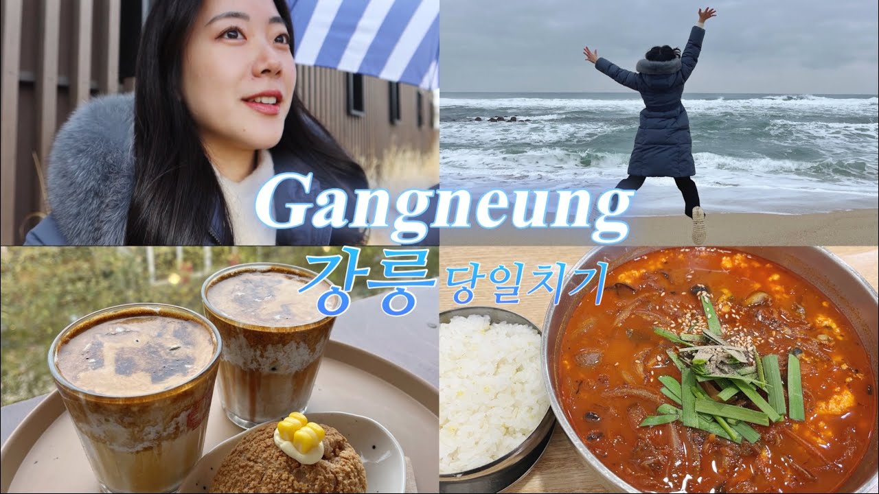 여행vlog 바다보러 갔다가 먹투어가 되어버린 강릉 당일치기 여행 툇마루 동화가든 젤라또 강문해변 오션뷰 카페