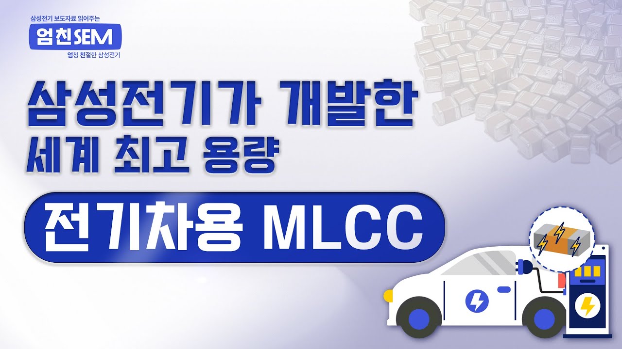 삼성전기 보도자료 읽어주는 엄친SEMㅣ세계 최고 용량 전기차용 MLCC 개발 - YouTube