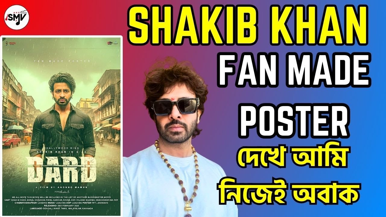 SHAKIB KHAN DARD (দরদ) FAN MADE POSTER দেখে আমি নিজেই অবাক 😱😱😱দয়া করে ...