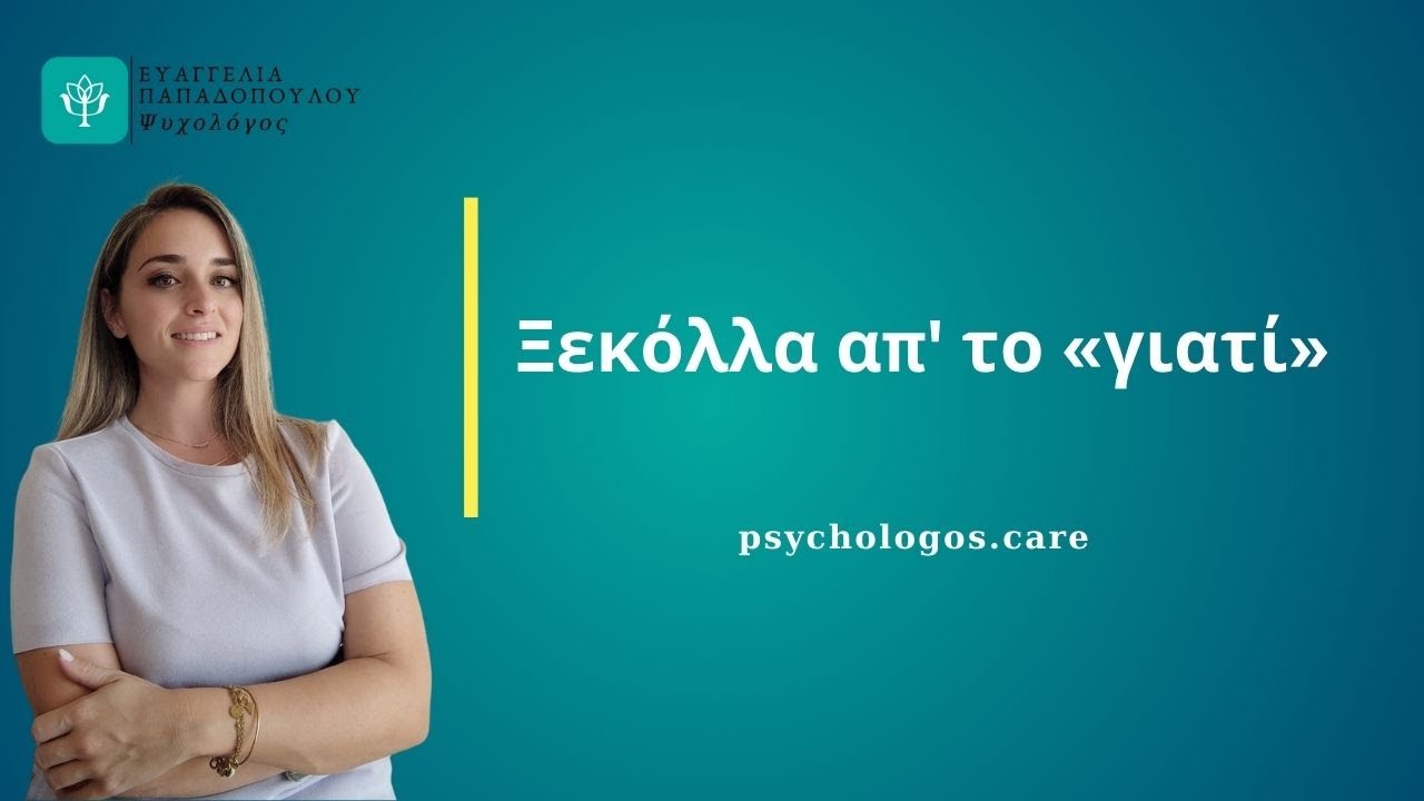 Ξεκόλλα απ' το «γιατί» #psychologist #psychologos_care #relationships ...