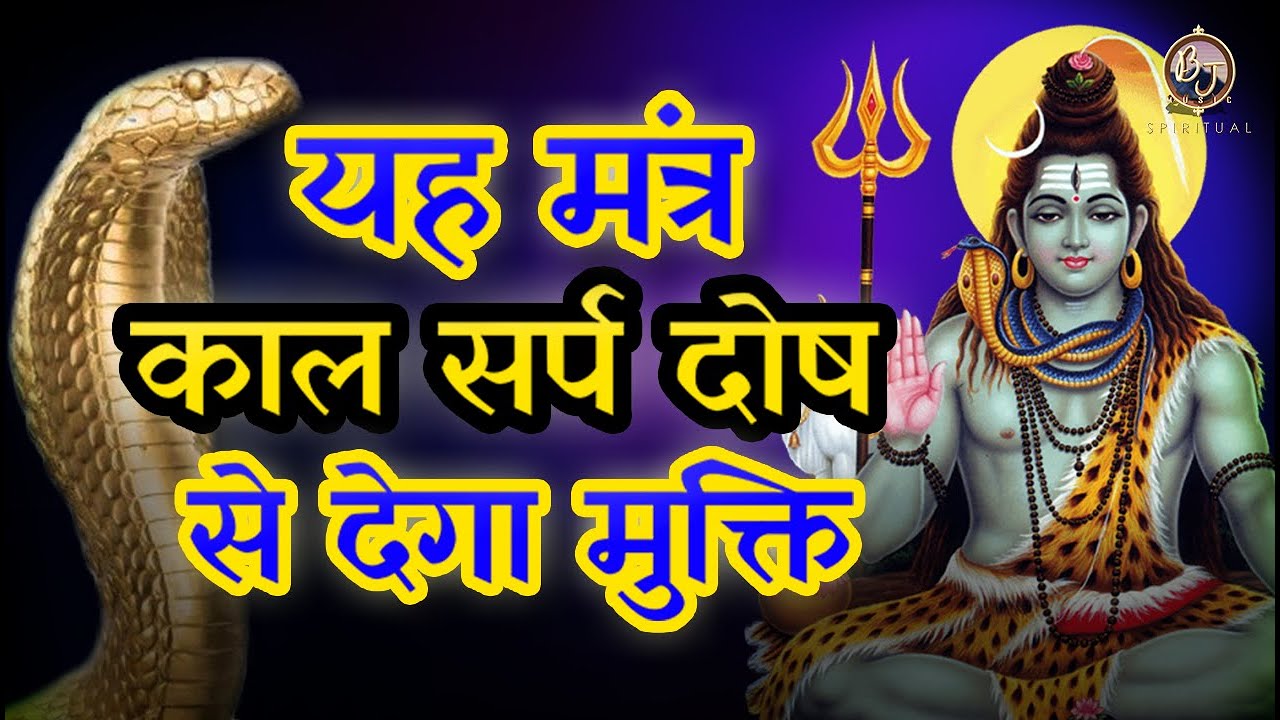 आज यह मंत्र सुनलो काल सर्प दोष से मिलेगी मुक्ति KAAL SARP DOSH NIVARAN ...