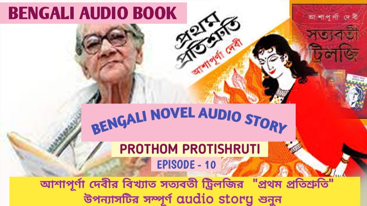 প্রথম প্রতিশ্রুতি (পর্ব -১০)। আশাপূর্ণা দেবী। বাংলা উপন্যাস prothom ...