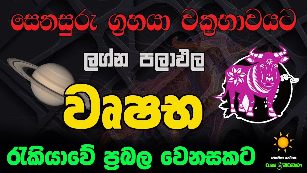 වෘෂභ ලග්න පලාඵල සෙනසුරු ශනි වක්‍රය 2023 Senasuru Maruwa Wushaba ...