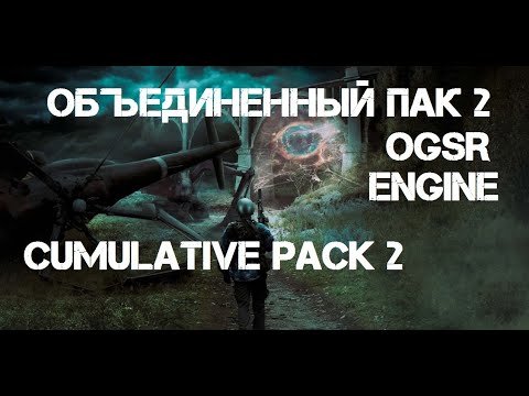 Объединенный Пак 2 OGSR Engine - YouTube