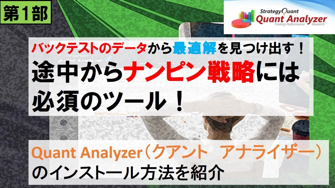 【第1部】クアント アナライザー インストール方法 #Quant Analyzer #strategyquant #fx #ea #分析 #検証 #途中ナンピン - YouTube