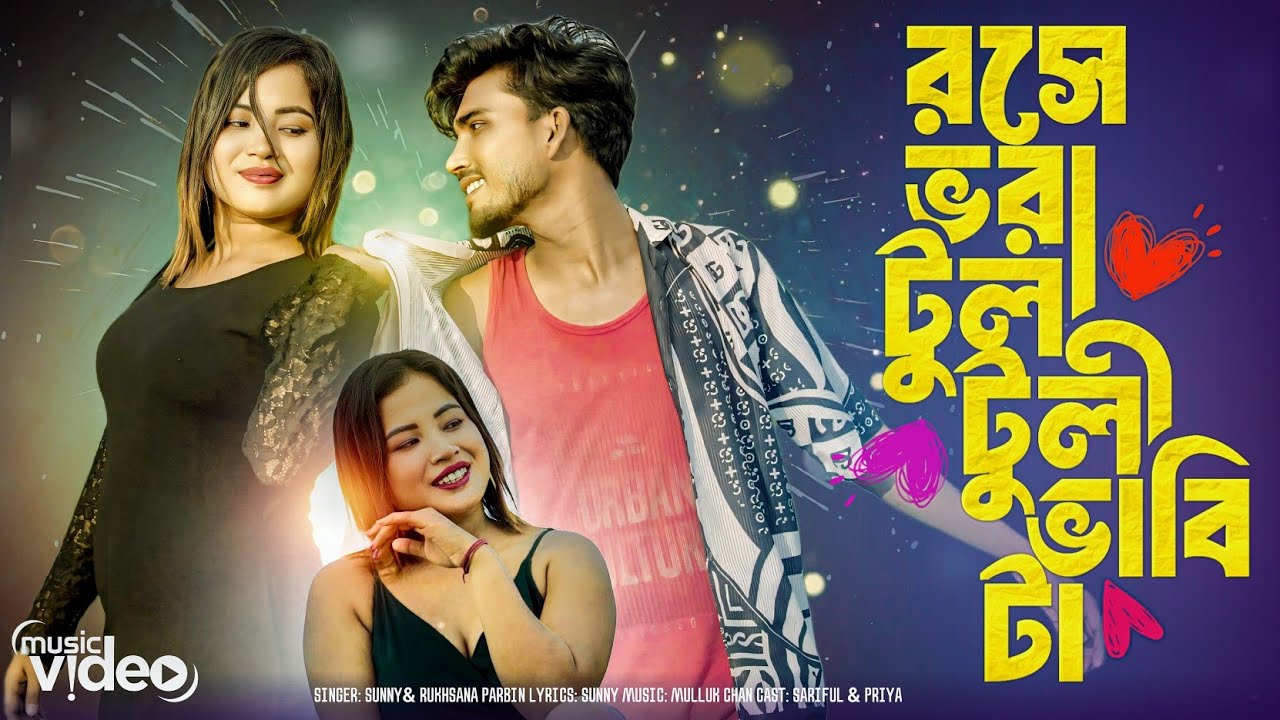 রসে ভরা টুল টুলী ভাবি টা | Roshe Vora Tul Tuli Bhabi Ta | Bangla New ...