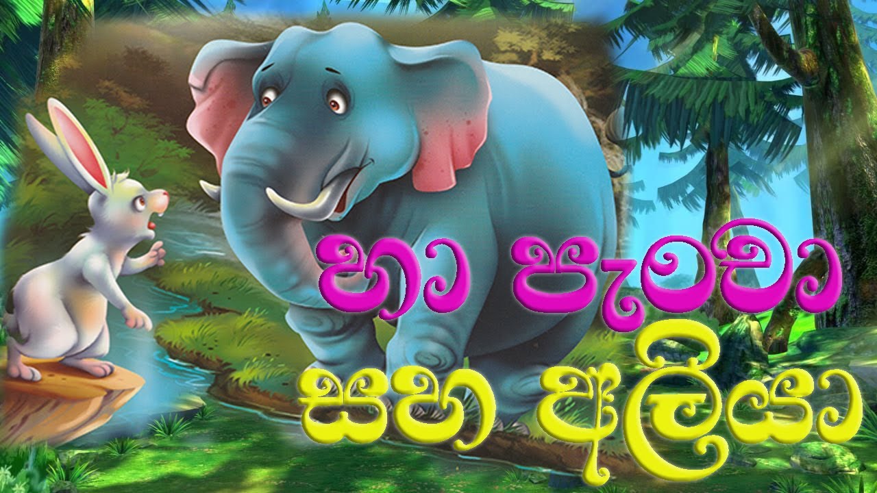 Elephant and Rabbit |🍓 🌻අලියා සහ හාවා | සිංහල ළමා කථාන්දර | Stories ...