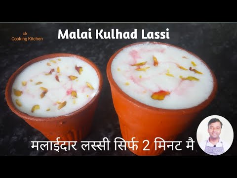 kulhad lassi | lassi Recipe | summer Drink | sweet lassi recipe # ...