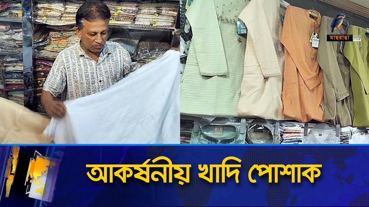 খাদি পোশাকের দারুণ চাহিদা | Comilla Khadi | Maasranga News - YouTube