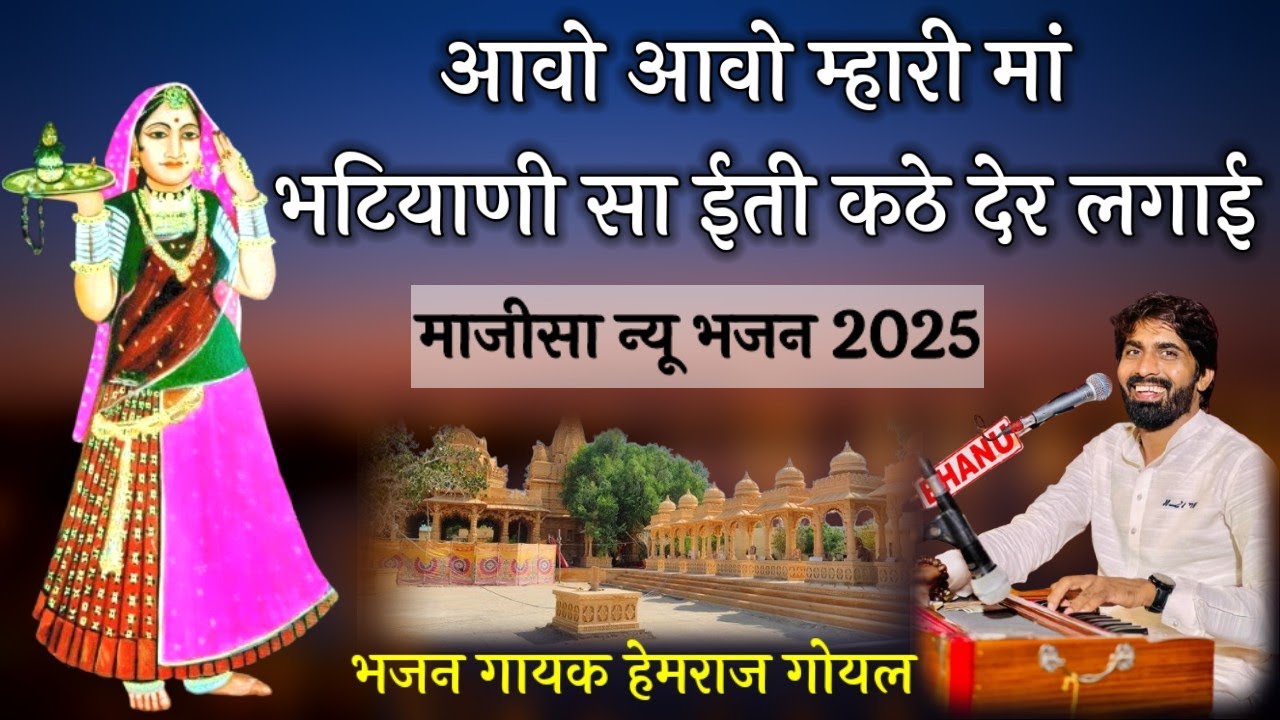 माजीसा न्यू भजन 2025 ।।गायक हेमराज गोयल ।।आवो आवो म्हारी मां माजीसा ईती ...
