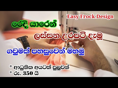 ලස්සන උරපටි ගවුමක් මහමු | How To Make A Frock | Easy Design | Mahum ...