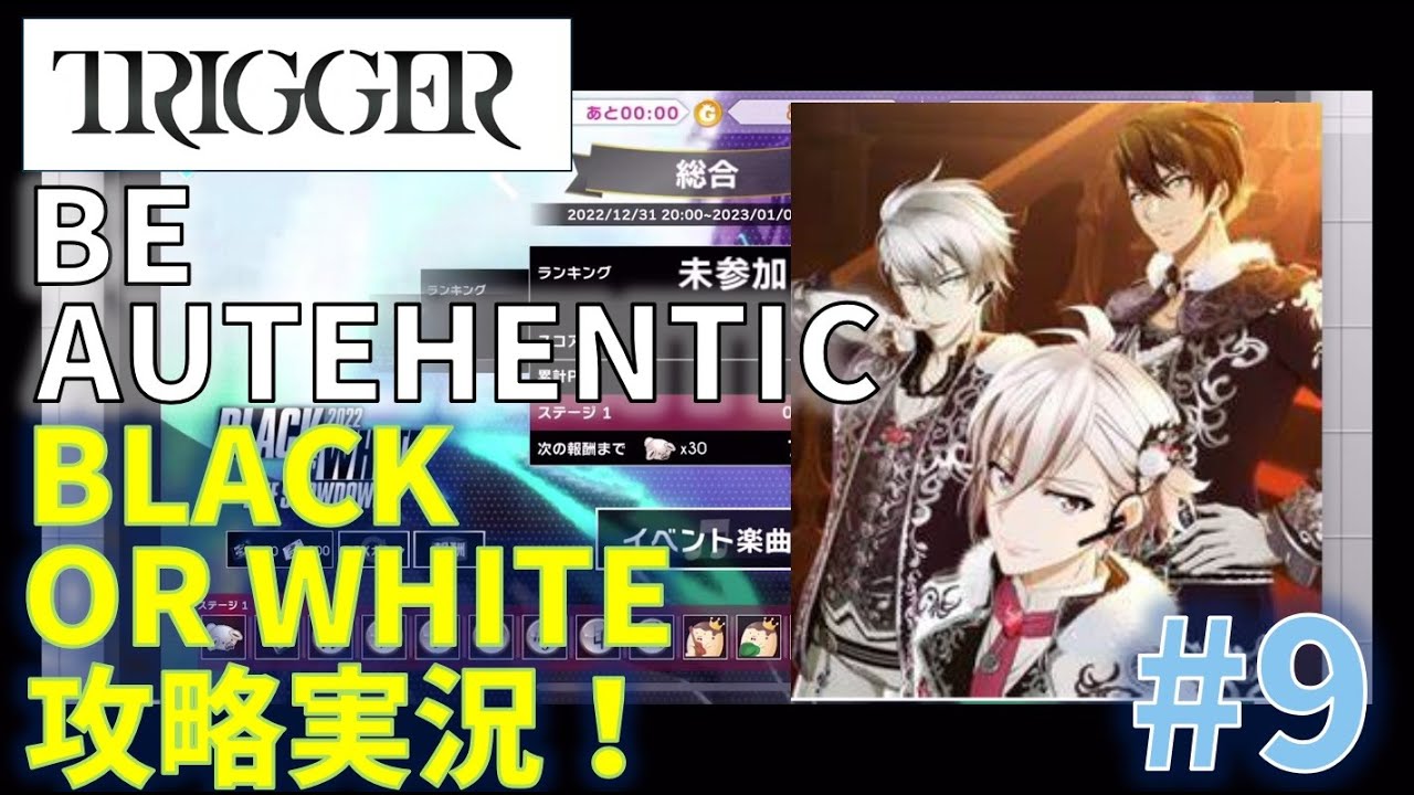 BE AUTHENTIC【アイナナ】BLACK OR WHITE攻略実況 - YouTube