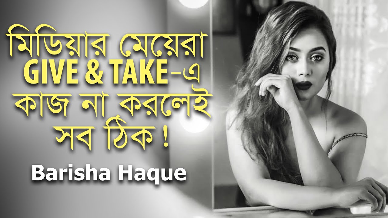 মিডিয়ার মেয়েদেরকে তো কেউ বিয়ে করতে চায় না- Barisha Haque ...