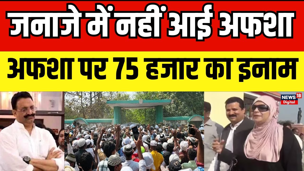 Mukhtar Ansari funeral : मुख्तार अंसारी के जनाजे में शामिल नहीं हो पाई ...