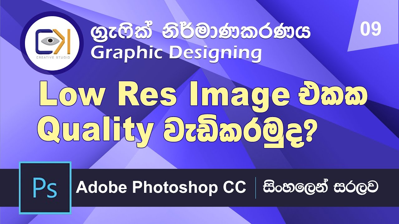 Graphic Design Sinhala Lesson 9 Convert Low Res Image To High Res In Photoshop graphic-design-sinhala-lesson-9-convert-low-res-image-to-high-res-in-photoshop